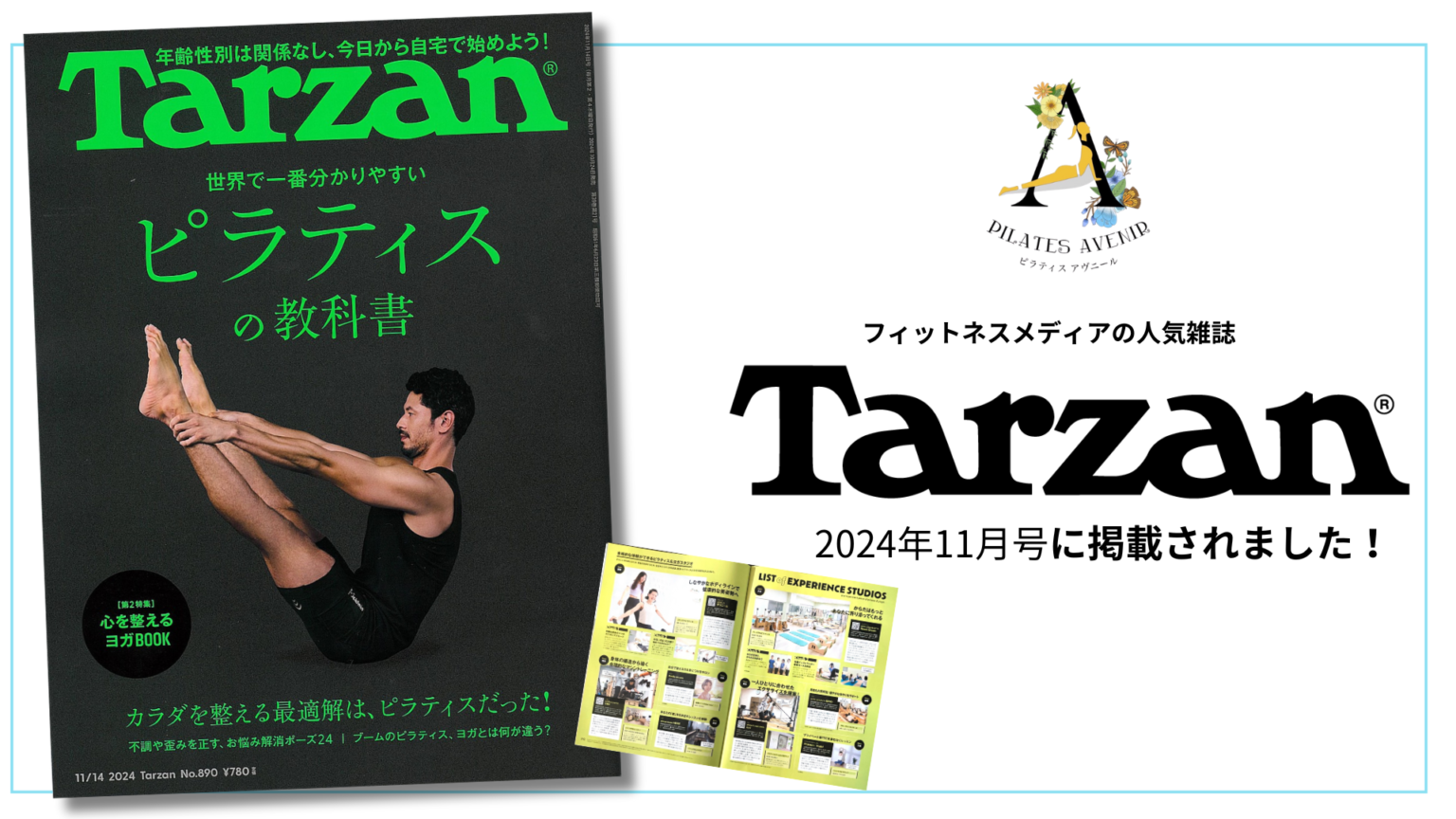 フィットネスメディアの人気雑誌『Tarzan』に当スタジオが掲載されました！ | ピラティスアヴニール